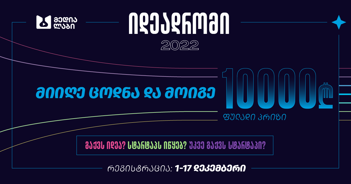 იდეადრომის რეგისტრაცია დაიწყო